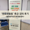 동대문여성인력개발센터 회복 탄력성 프로그램 아로마 힐링 특강 강의 후기 네이버 블로그